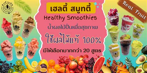 Healthy Smoothies เฮลตี้ สมูทตี้ น้ำผลไม้ปั่นเพื่อสุขภาพ