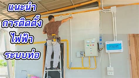 แนะนำวิธีการติดตั้งไฟฟ้าในบ้าน เทคนิคการเดินสายไฟระบบท่อในบ้าน ด้วยตัวเอง Youtube