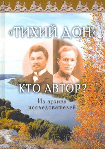 Книга: "«Тихий Дон». Кто автор? Из архива исследователей" - Макаров ...