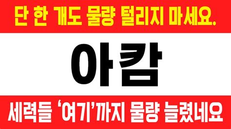 아캄 코인 단 한 개도 물량 털리지 마세요 세력들 ‘여기까지 물량 늘렸네요 Youtube