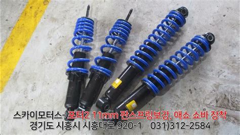 스카이모터스 포터2 안전하고 튼튼한 11mm 판스프링 보강 스프링보강 하체보강 애쇼쇼바 장착 롤링 코너링 출렁거림 개선 Youtube