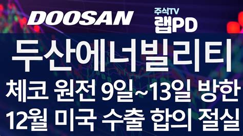 두산에너빌리티 체코 원전 방문단 9일~13일 방한 최종계약 확정 여부 주목 정부 불확실성을 이길수 있는 유일한 방법 12월 미국 수출 합의 절실 126 Youtube