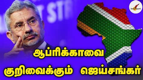 ஆப்ரிக்காவை குறிவைக்கும் ஜெய்சங்கர் Africa Jaishankar Tamil News Youtube