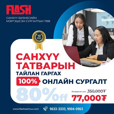 Flash Санхүү сургалтын төв