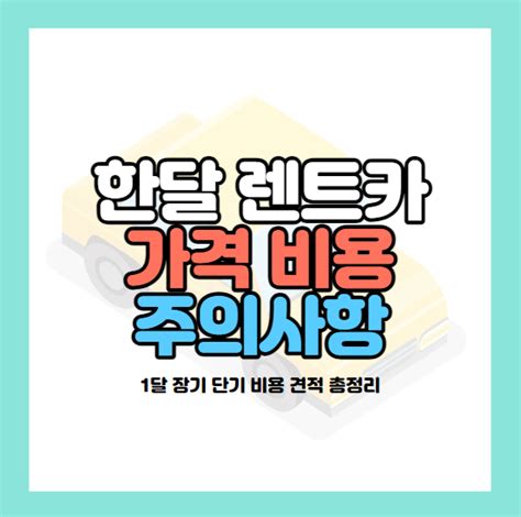 한달 렌트카 차량 단기 장기 1달 비용 렌터카 가격 알아보기