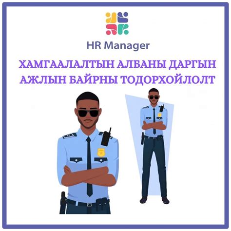 Харуул хамгаалалт Hrmanager