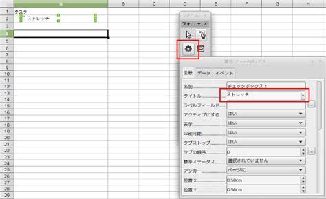 フォームは使うなLibreOffice Calc チェックボックスなら簡単に実現 ビバLinux