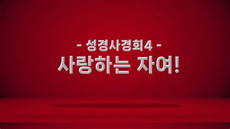 사랑하는 자여 요3 8 14 2022 11 06 성경사경회4 강사 윤영섭 목사 서울제일침례교회 Youtube