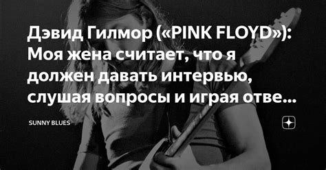 Дэвид Гилмор pink floyd Моя жена считает что я должен давать