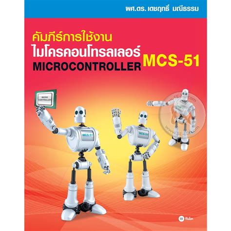 คัมภีร์การใช้งาน ไมโครคอนโทรลเลอร์ Mcs 51 จำหน่ายโดย ผศ สุชาติ สุภาพ
