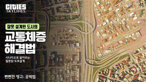 이상한 도시 설계를 고쳐드립니다 시티즈 스카이라인 시나리오 Youtube