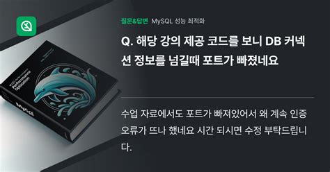 해당 강의 제공 코드를 보니 Db 커넥션 정보를 넘길때 포트가 빠 인프런 커뮤니티 질문and답변