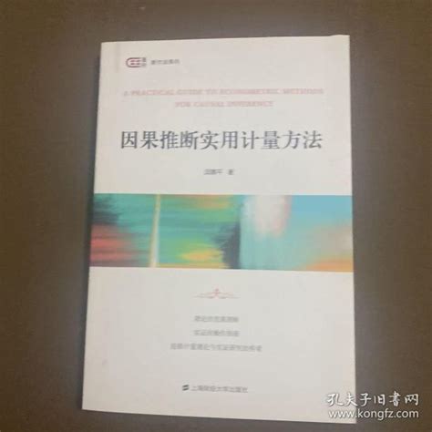 因果推断实用计量方法 邱嘉平 著 孔夫子旧书网