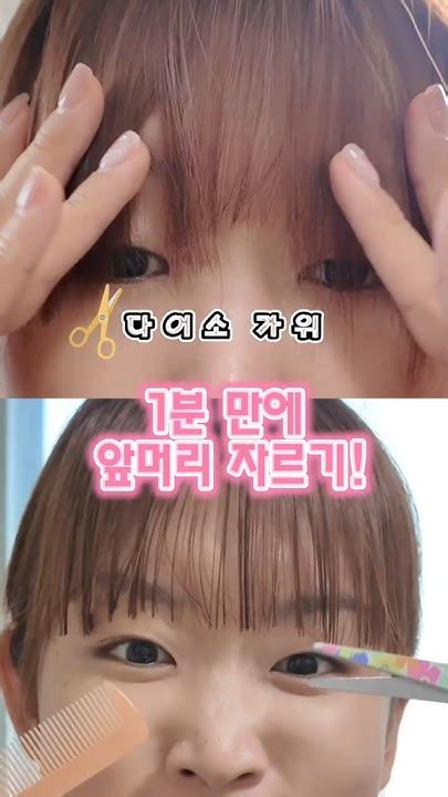 집에서 앞머리 자르기 여자 뱅머리 셀프 헤어스타일링 Youtube