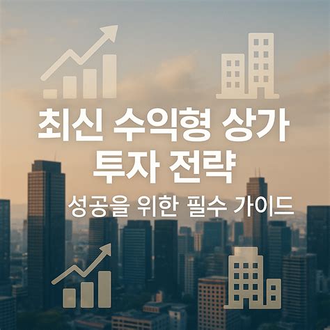 수익형 상가 투자 전략 성공을 위한 필수 가이드