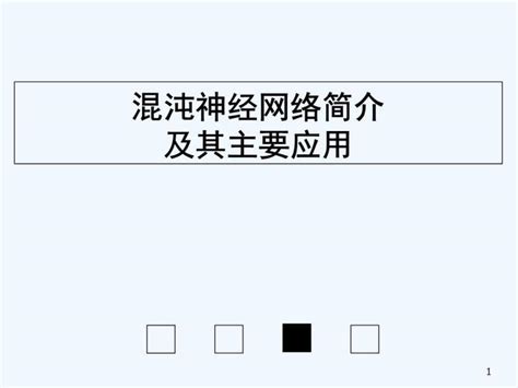 混沌神经网络的实际应用神经网络求解优化问题混沌神经网络的应用 Csdn博客