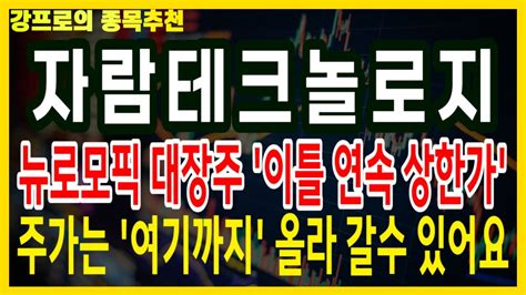 자람테크놀로지 주가전망 뉴로모픽 대장주 이틀 연속 상한가 주가는 여기까지 올라 갈수 있어요 자람테크놀로지 자람테크놀로지주가전망 자람테크놀로지주가 Youtube