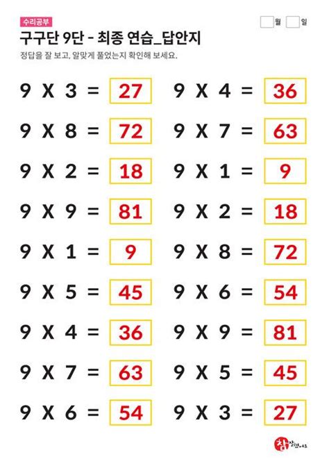 구구단 9단 최종 연습 답안지 참잘했어요 프린트 학습지 9세 곱셈 7세