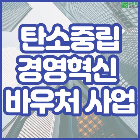정부지원금 탄소중립 경영혁신 바우처 사업 지금바로 신청 네이버 블로그