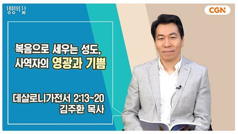 생명의 삶 큐티 복음으로 세우는 성도 사역자의 영광과 기쁨 데살로니가전서 213~20 김주환 목사 240822 Qt Youtube
