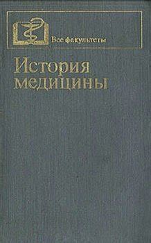 Книга "История медицины" - Заблудовский П. Е., Левит М. М., Кузьмин М ...