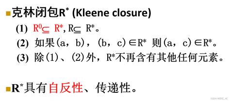 自反闭包、对称闭包、传递闭包、正闭包、克林闭包（个人感悟） Csdn博客