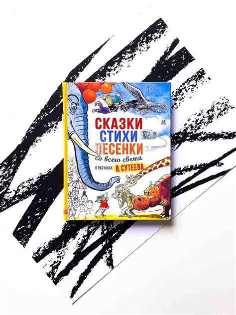 Сказки, стихи, песенки со всего света в рисунках В. Сутеева - Vilki Books