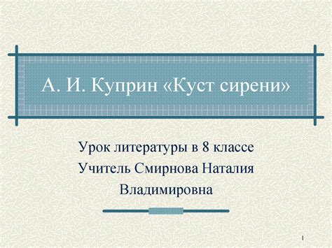 А И Куприн «Куст сирени презентация онлайн