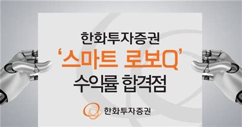 한화투자증권 스마트 로보q 수익률 합격점