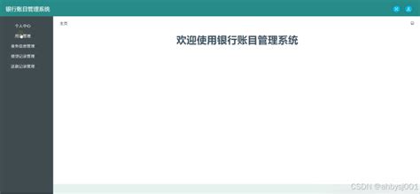 java jsp ssm银行账目管理系统 年毕设 CSDN博客