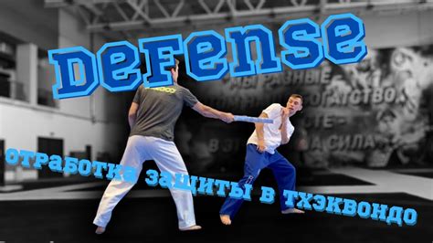 Отработка защиты в ТХЭКВОНДО/ TAEKWONDO Defense - YouTube