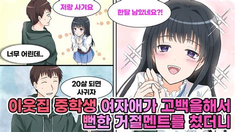 이웃집 꼬마 여자아이에게 고백받고 네가 20살이 되면 결혼하자라고 전형적인 거절 대사를 쳤더니 어 그럼 그럼 다음 달부터네요 잘 부탁드려요 연애