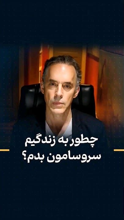 جردن پیترسون چطور به زندگیم سر و سامون بدم؟ Youtube