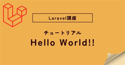 【チュートリアル】hello World Thousand Tech Blog