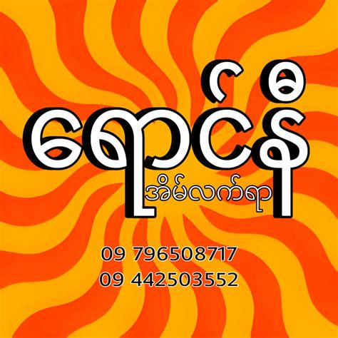 ရောင်နီ အိမ်လက်ရာ Facebook