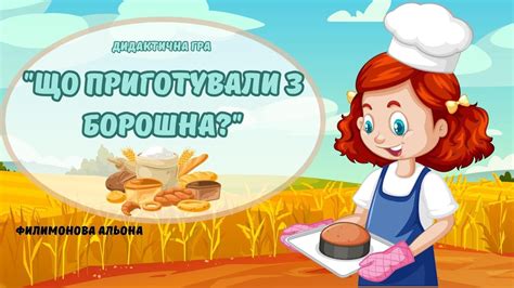 Хліб усьому голова🥖🍞 Дидактична гра Що приготували з борошна Youtube