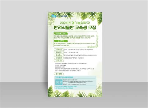 경기도농업기술원 반려식물반 교육생 모집 포스터 Design 세창