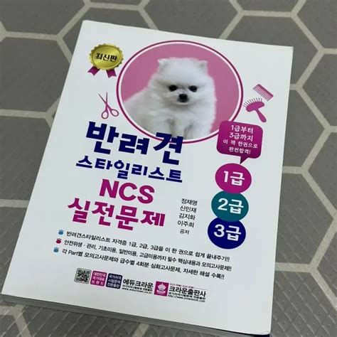 강아지 용품 애견미용애견미용협회ncs문제집반려견스타일리스트 On Bunjang Global Site
