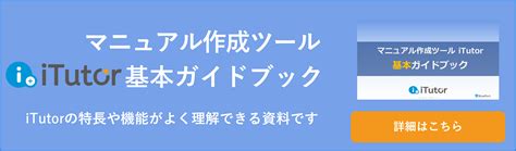 マニュアル作成をエクセル（excel）で頑張る人、頑張らない人の違いとは？手順も解説｜ブログ｜マニュアル作成ソフトならitutor（アイチューター）