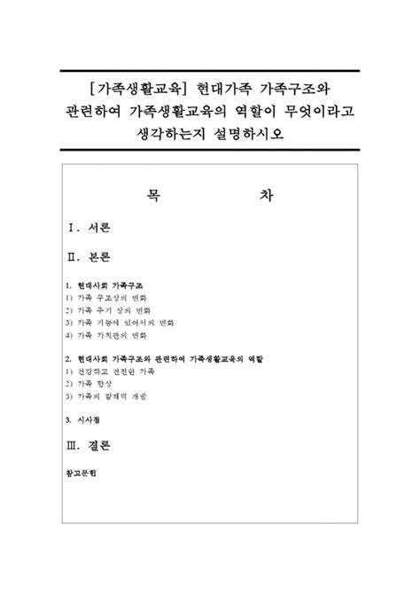 현대가족 가족구조와 관련하여 가족생활교육의 역할이 무엇이라고 생각하는지 설명하시오 사회과학