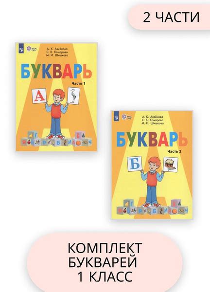Букварь 1 класс Комплект Учебник В 2 х частях купить с доставкой по