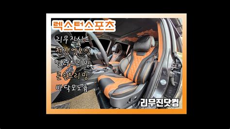 렉스턴스포츠 자동차 시트 제작 업체의 리무진시트등받이 확장and콘솔트리밍and천장엠보싱and필러트리밍and바닥모노륨 등 실내 개조 작업 리무진닷컴 Youtube