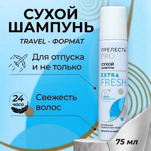 Сухой шампунь "Прелесть Professional" "Extra Fresh". Шампуни для волос