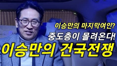 이승만의 애창곡과 마지막여인 중도층이 몰려온다 이승만의 건국전쟁영화관람후국내 최고의 대통령학 권위자가 철저하게중립적관점에서 분석하는 대통령과 정치심리 그리고 리더십