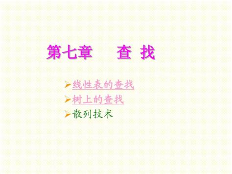 数据结构第七章 查找 word文档在线阅读与下载 无忧文档