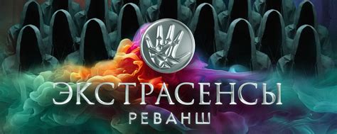 Битва Экстрасенсов Битва Сильнейших Последние новости о 24 сезоне Новой Битвы Экстрасенсов