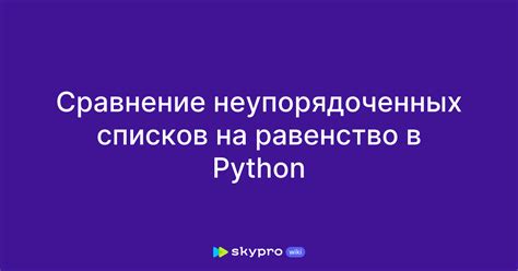 Сравнение неупорядоченных списков на равенство в Python