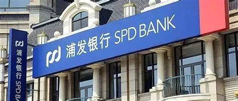 金融招聘 浦发银行多个部门同步热招中!工作相关零售业务部 金融招聘 浦发银行多个部门同步热招中!工作相关零售业务部