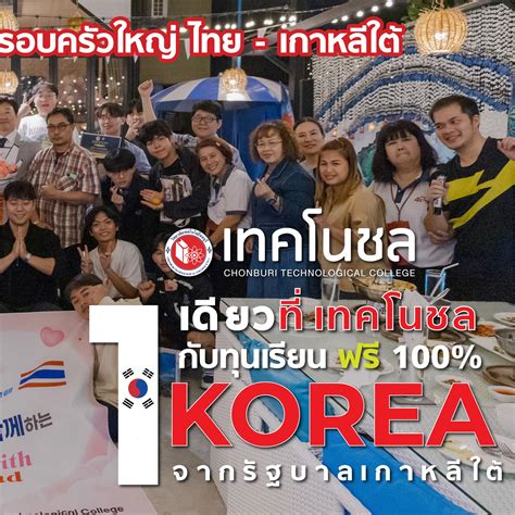 🇰🇷ภาพบรรยากาศงานเลี้้ยง วิทยาลัยเทคโนโลยีชลบุรี เทคโนชล