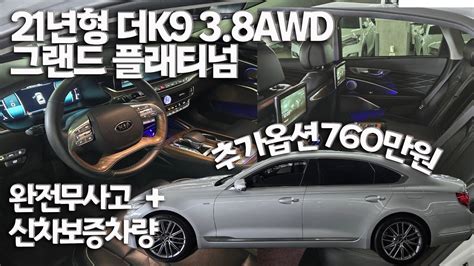 판매완료21년형 더 K9rj 38 Gdi Awd 그랜드플래티넘완전무사고추가옵션760만원신차보증 실내크리닝까지 마친차량입니다 정식센터에서 점검차량 Youtube
